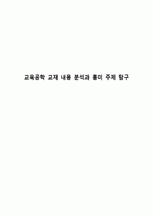교육공학 교재 내용 분석과 흥미 주제 탐구