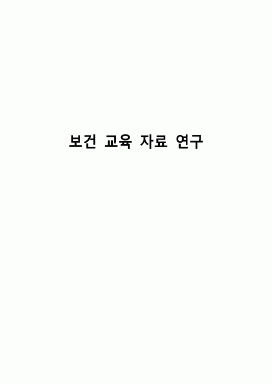 보건 교육 자료 연구