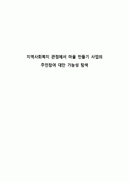지역사회복지 관점에서 마을 만들기 사업의 주민참여 대안 가능성 탐색