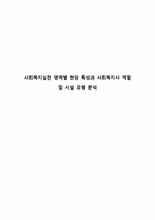사회복지실천 영역별 현장 특성과 사회복지사 역할 및 시설 유형 분석