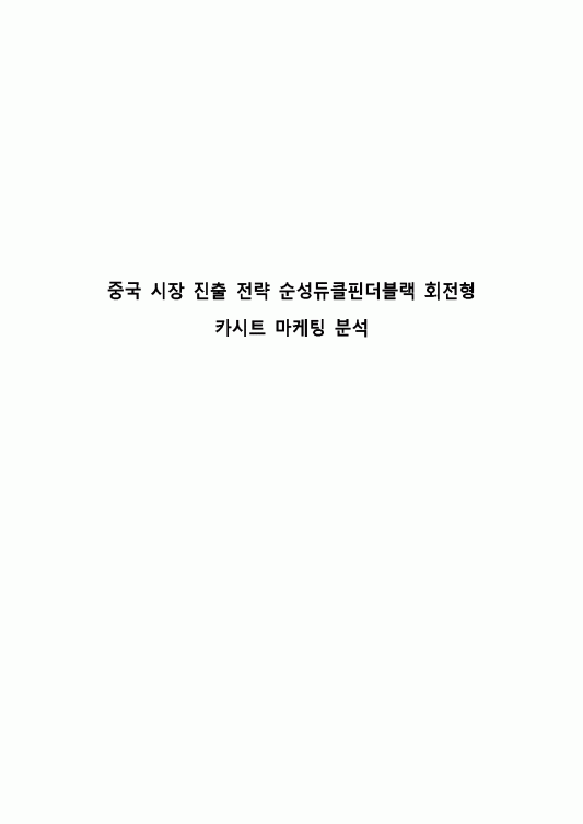 중국 시장 진출 전략 순성듀클핀더블랙 회전형 카시트 마케팅 분석