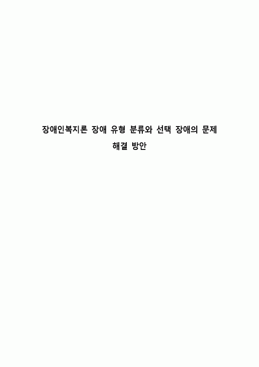 장애인복지론 장애 유형 분류와 선택 장애의 문제 해결 방안