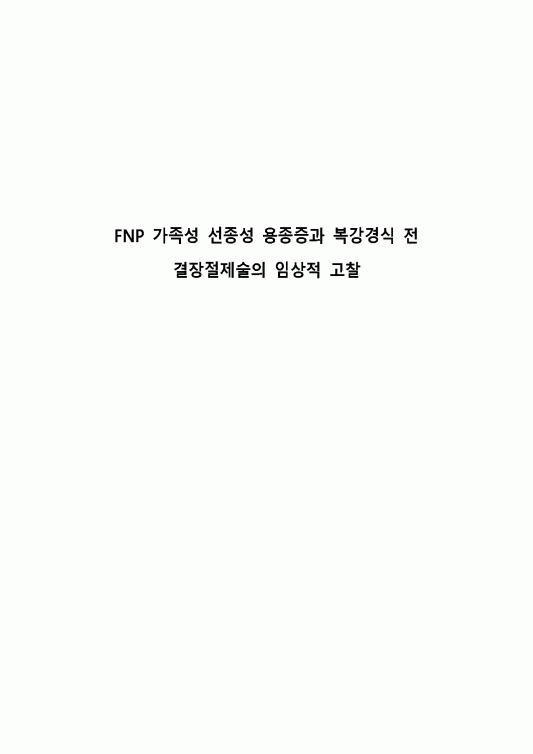 FNP 가족성 선종성 용종증과 복강경식 전 결장절제술의 임상적 고찰
