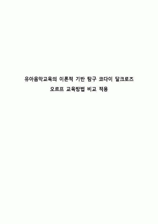 유아음악교육의 이론적 기반 탐구 코다이 달크로즈 오르프 교육방법 비교 적용