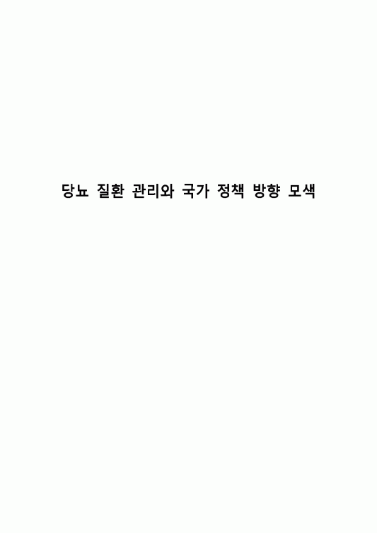 당뇨 질환 관리와 국가 정책 방향 모색