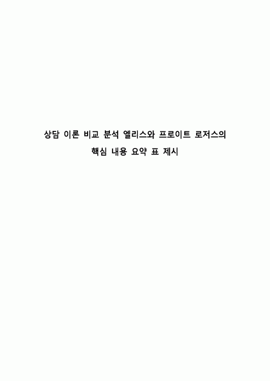 상담 이론 비교 분석 엘리스와 프로이트 로저스의 핵심 내용 요약 표 제시