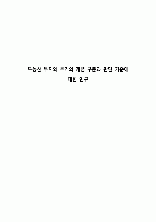 부동산 투자와 투기의 개념 구분과 판단 기준에 대한 연구