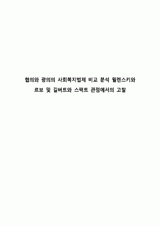 협의와 광의의 사회복지법제 비교 분석 윌렌스키와 르보 및 길버트와 스팩트 관점에서의 고찰