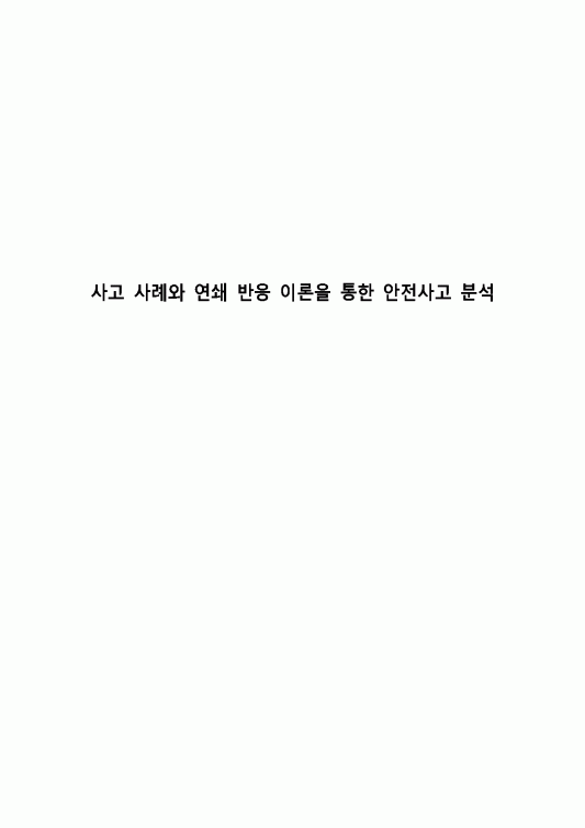 사고 사례와 연쇄 반응 이론을 통한 안전사고 분석