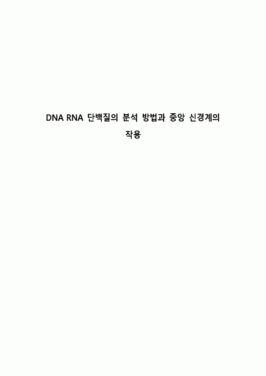 DNA RNA 단백질의 분석 방법과 중앙 신경계의 작용