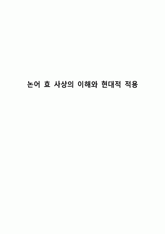 논어 효 사상의 이해와 현대적 적용