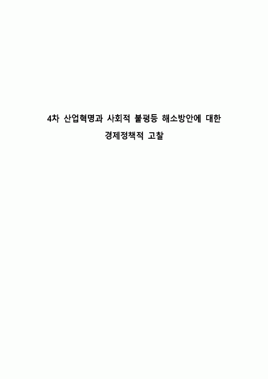 4차 산업혁명과 사회적 불평등 해소방안에 대한 경제정책적 고찰