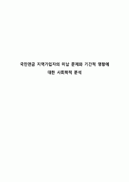 국민연금 지역가입자의 미납 문제와 기간적 영향에 대한 사회학적 분석