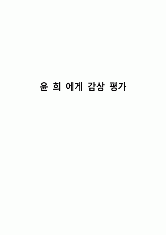 윤 희 에게 감상 평가