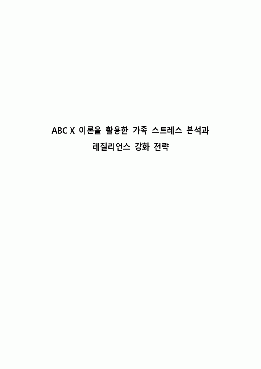 ABC X 이론을 활용한 가족 스트레스 분석과 레질리언스 강화 전략