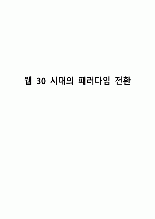 웹 30 시대의 패러다임 전환