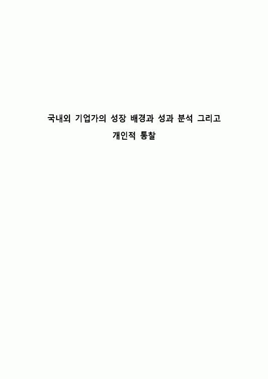 국내외 기업가의 성장 배경과 성과 분석 그리고 개인적 통찰
