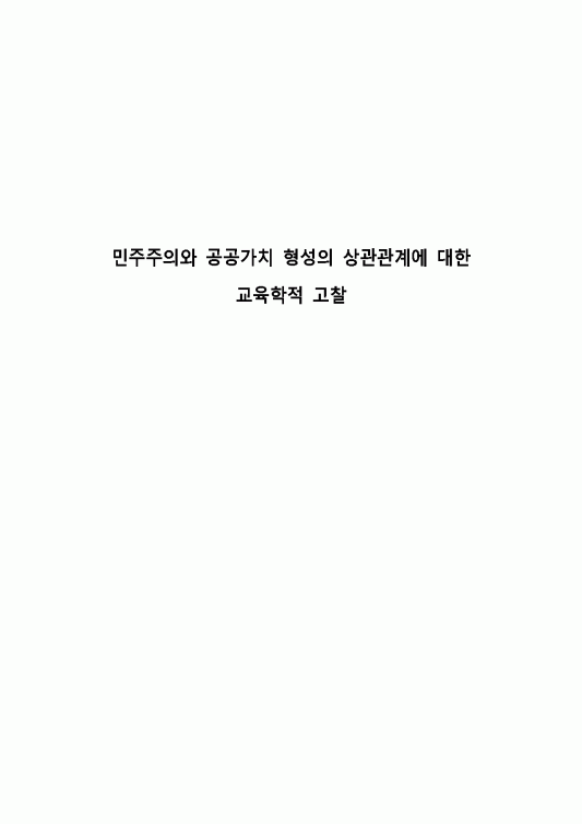 민주주의와 공공가치 형성의 상관관계에 대한 교육학적 고찰