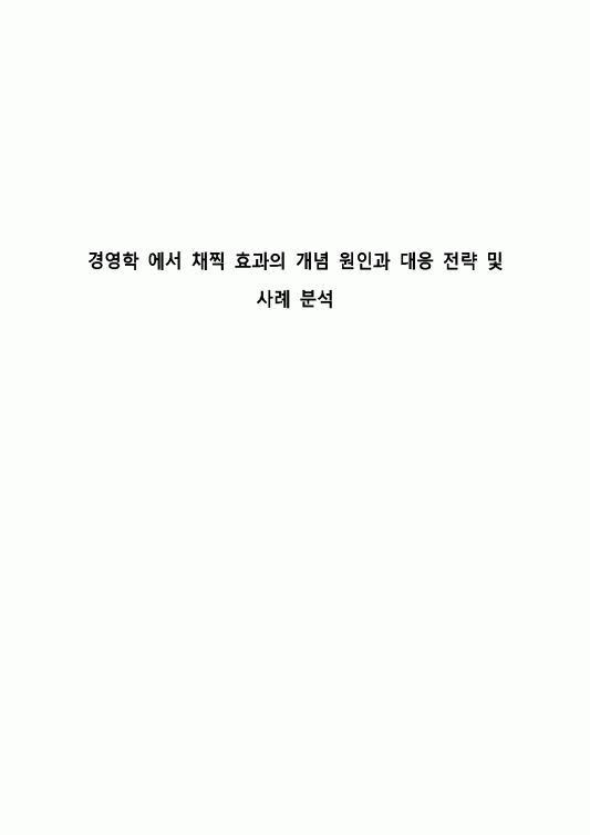 경영학 에서 채찍 효과의 개념 원인과 대응 전략 및 사례 분석
