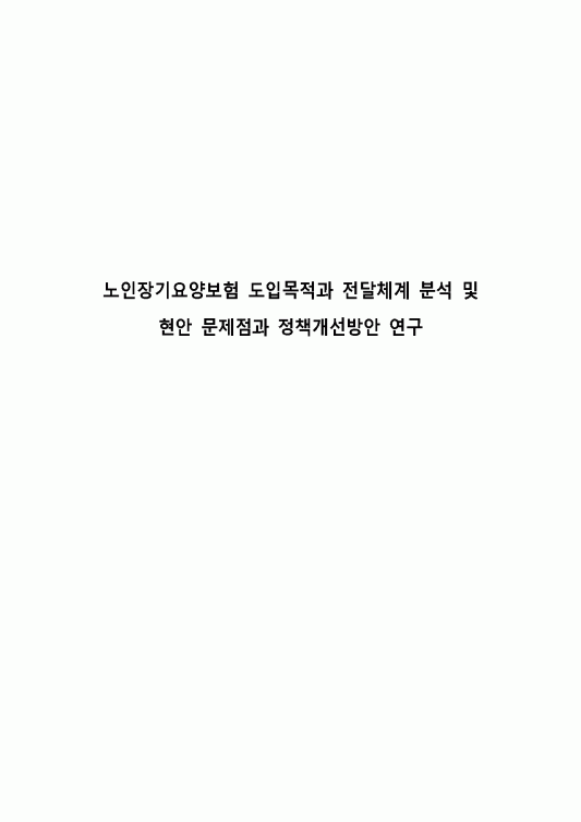 노인장기요양보험 도입목적과 전달체계 분석 및 현안 문제점과 정책개선방안 연구