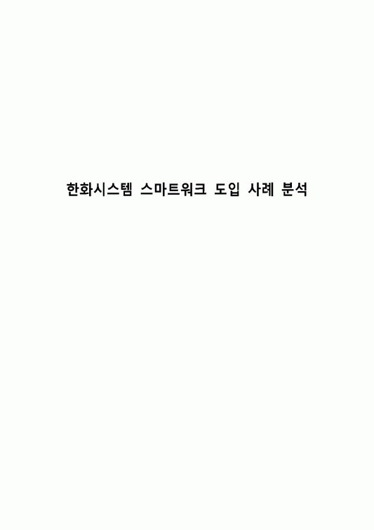 한화시스템 스마트워크 도입 사례 분석