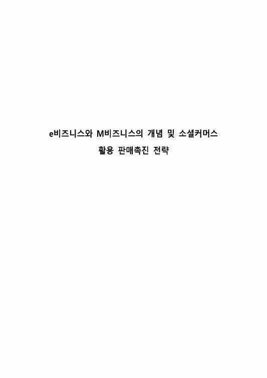 e비즈니스와 M비즈니스의 개념 및 소셜커머스 활용 판매촉진 전략