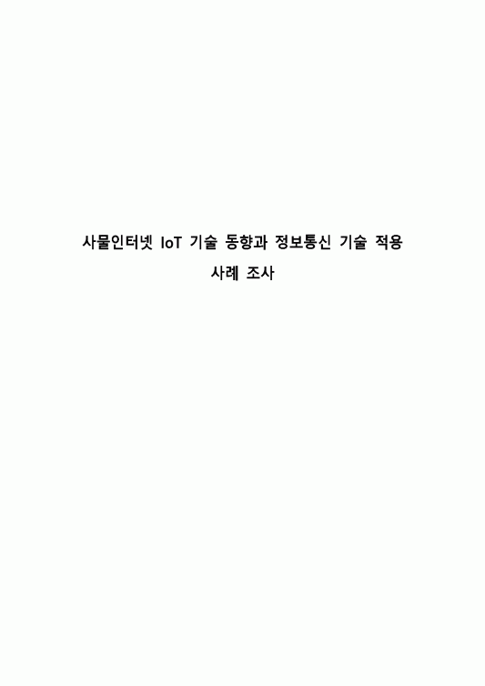 사물인터넷 IoT 기술 동향과 정보통신 기술 적용 사례 조사
