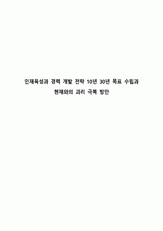 인재육성과 경력 개발 전략 10년 30년 목표 수립과 현재와의 괴리 극복 방안
