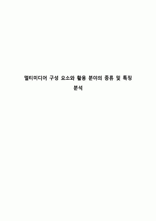 멀티미디어 구성 요소와 활용 분야의 종류 및 특징 분석