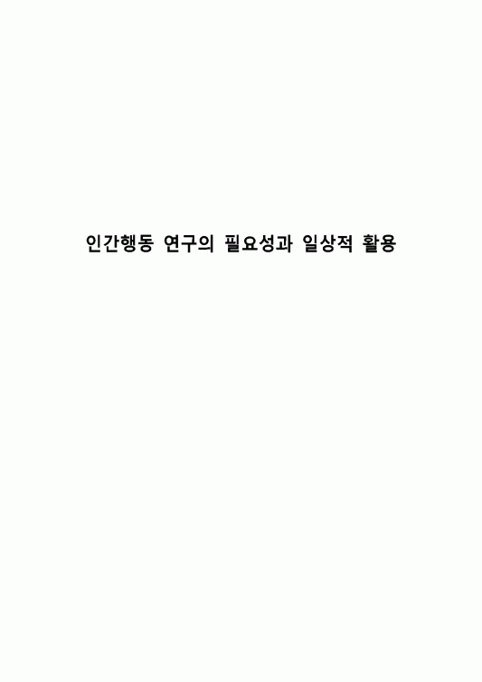 인간행동 연구의 필요성과 일상적 활용