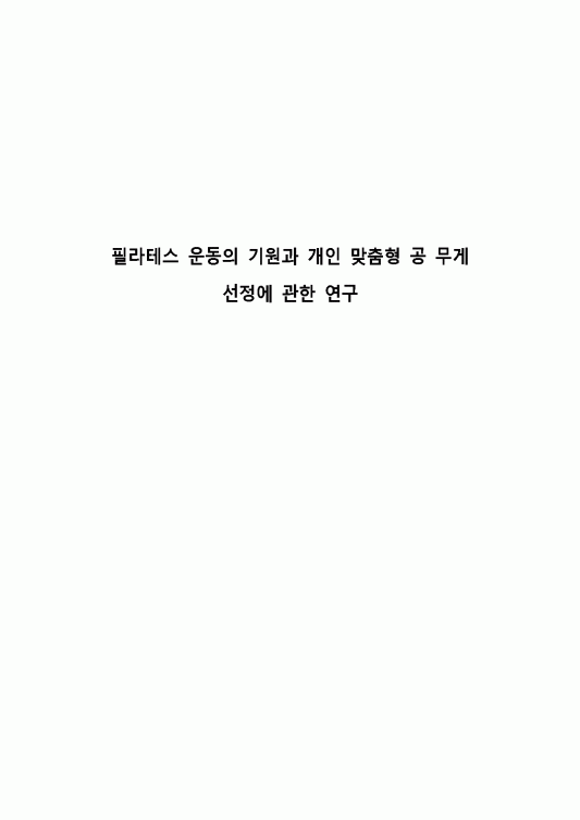 필라테스 운동의 기원과 개인 맞춤형 공 무게 선정에 관한 연구