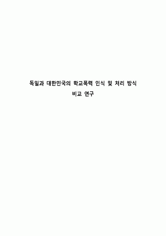 독일과 대한민국의 학교폭력 인식 및 처리 방식 비교 연구