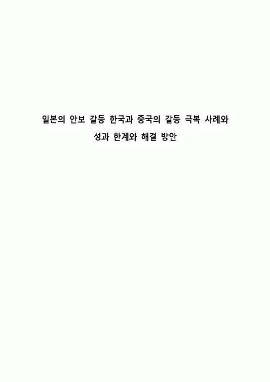 일본의 안보 갈등 한국과 중국의 갈등 극복 사례와 성과 한계와 해결 방안