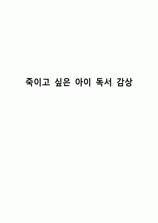 죽이고 싶은 아이 독서 감상