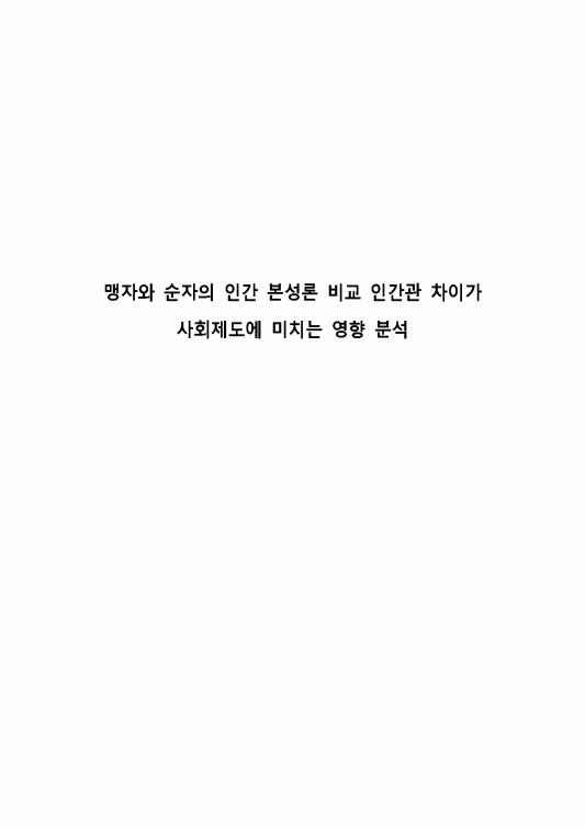 맹자와 순자의 인간 본성론 비교 인간관 차이가 사회제도에 미치는 영향 분석