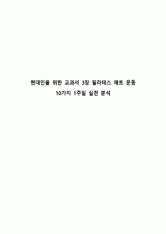 현대인을 위한 교과서 3장 필라테스 매트 운동 10가지 1주일 실천 분석
