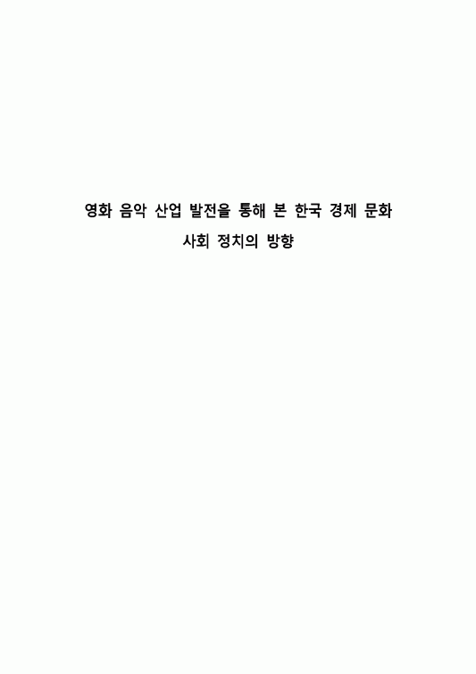 영화 음악 산업 발전을 통해 본 한국 경제 문화 사회 정치의 방향