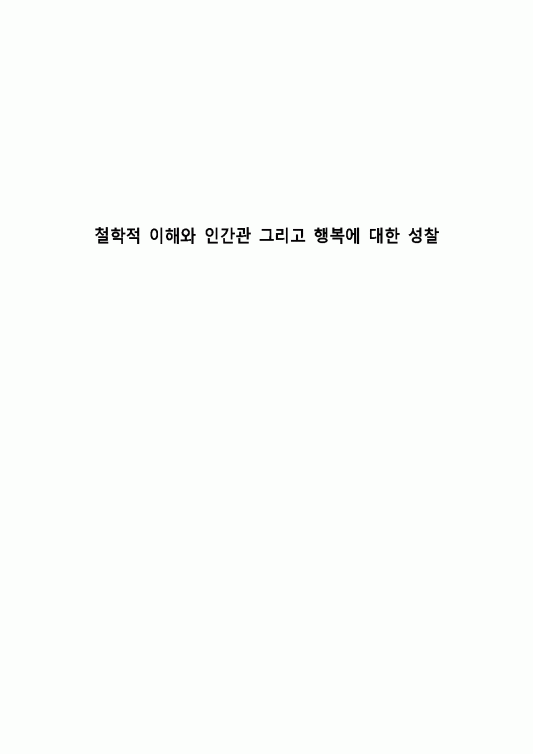 철학적 이해와 인간관 그리고 행복에 대한 성찰