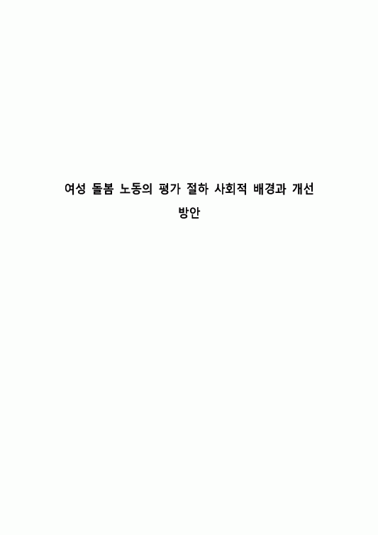 여성 돌봄 노동의 평가 절하 사회적 배경과 개선 방안