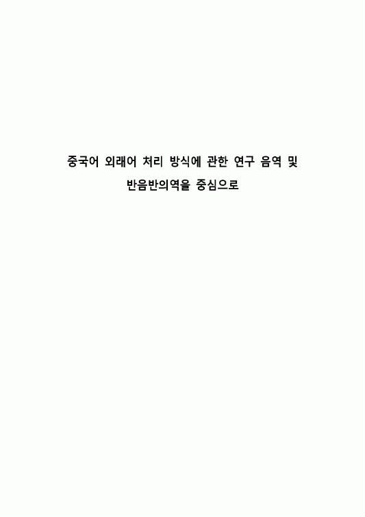 중국어 외래어 처리 방식에 관한 연구 음역 및 반음반의역을 중심으로
