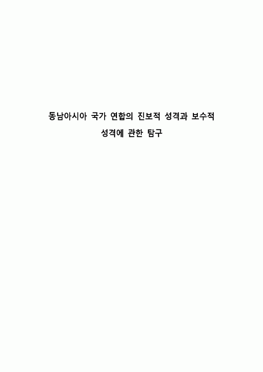 동남아시아 국가 연합의 진보적 성격과 보수적 성격에 관한 탐구