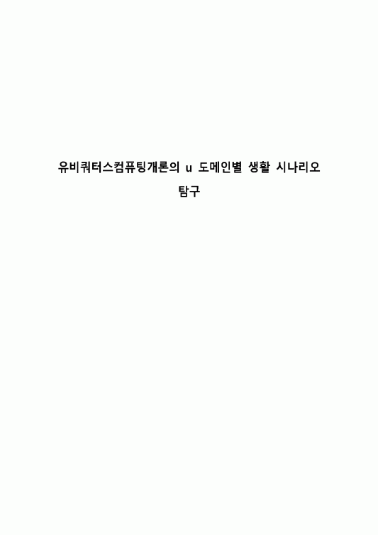 유비쿼터스컴퓨팅개론의 u 도메인별 생활 시나리오 탐구