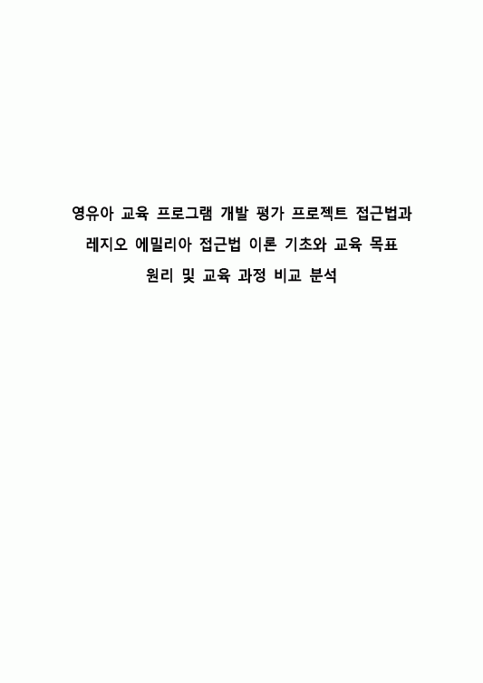 영유아 교육 프로그램 개발 평가 프로젝트 접근법과 레지오 에밀리아 접근법 이론 기초와 교육 목표 원리 및 교육 과정 비교 분석