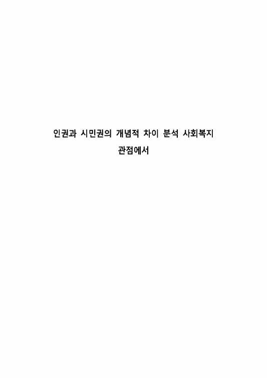 인권과 시민권의 개념적 차이 분석 사회복지 관점에서