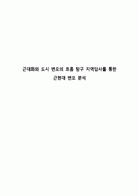 근대화와 도시 변모의 흐름 탐구 지역답사를 통한 근현대 변모 분석