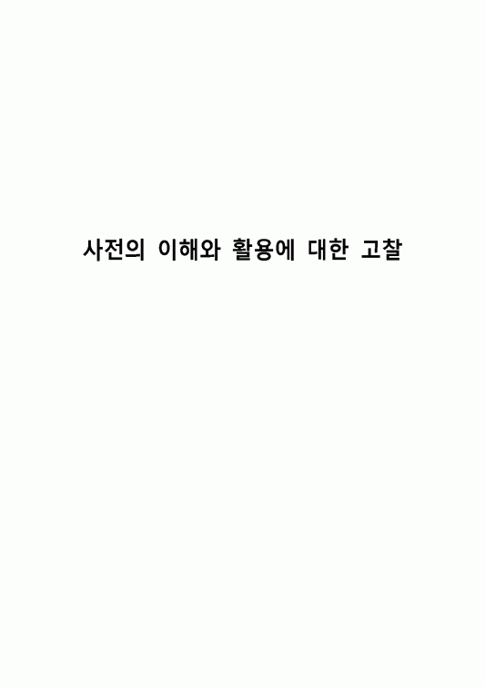 사전의 이해와 활용에 대한 고찰