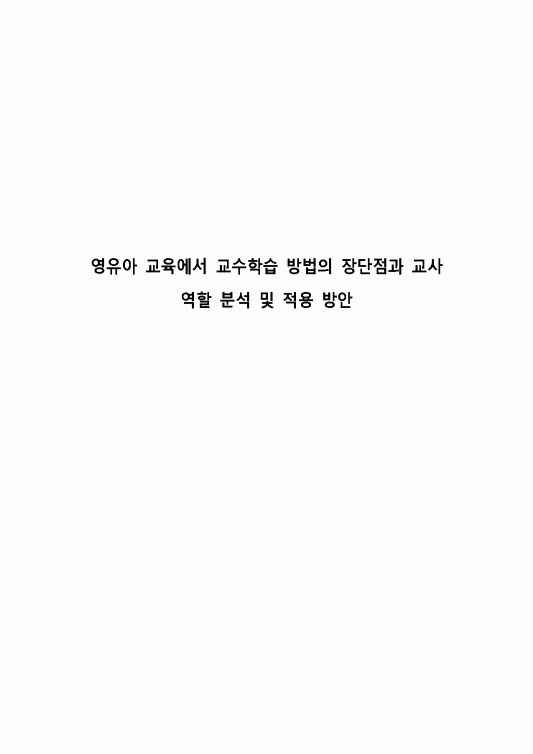 영유아 교육에서 교수학습 방법의 장단점과 교사 역할 분석 및 적용 방안