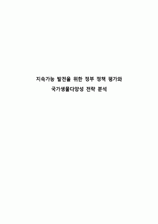 지속가능 발전을 위한 정부 정책 평가와 국가생물다양성 전략 분석
