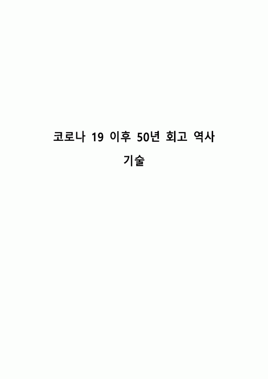 코로나 19 이후 50년 회고 역사 기술