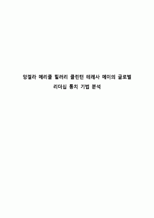 앙겔라 메리클 힐러리 클린턴 테레사 메이의 글로벌 리더십 통치 기법 분석